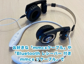 KOSS ( コス ) / Porta Pro を脱着化（MMCX化）